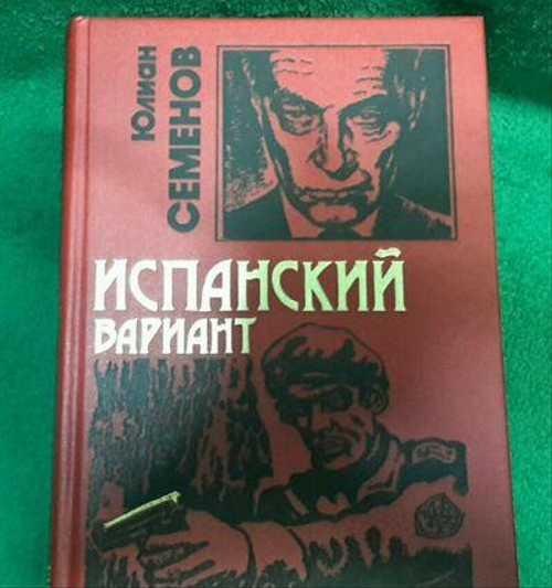 Книги семенова о штирлице