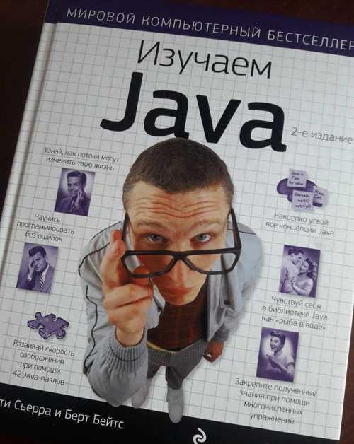 Head First Java. Изучаем Java