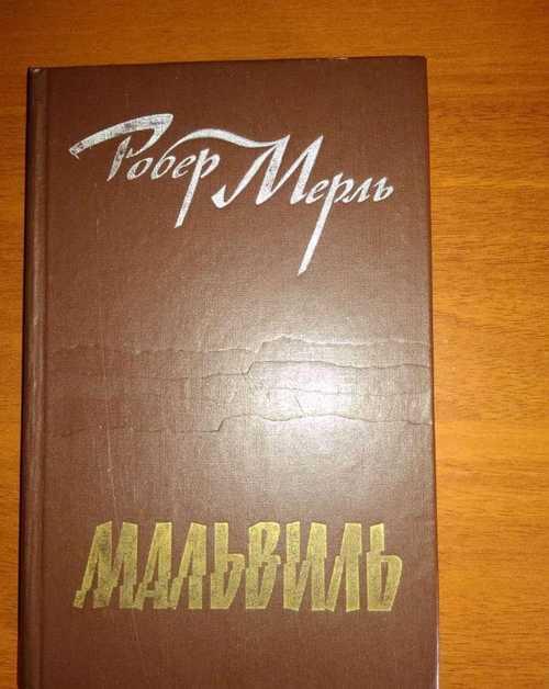 Книга Мальвиль