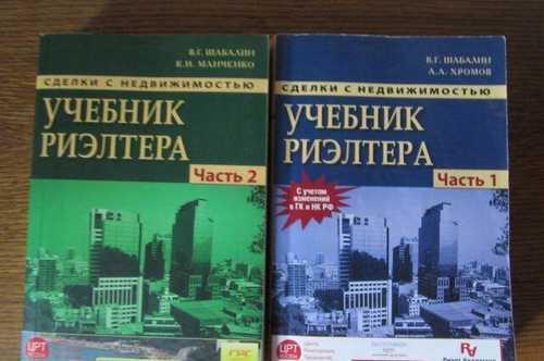 Книги Учебник Риэлтера 2 тома