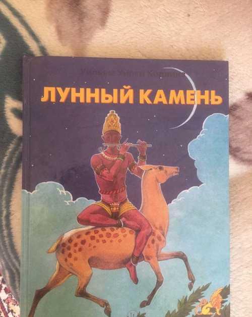 У.Коллинз "Лунный камень" и другие детские книги