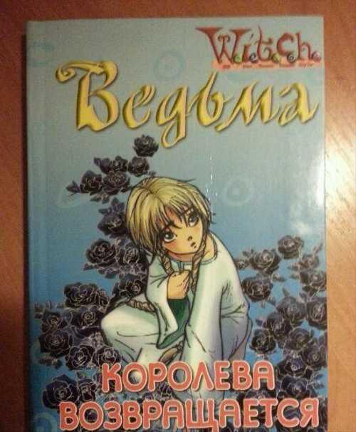 Witch Ведьма Королева возвращается