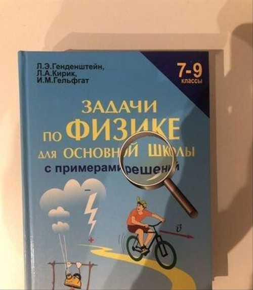 Задачник по физике 8 класс кирик. Гельфгат 7-9. Генденштейн Кирик Гельфгат задачник 7 класс 1999.