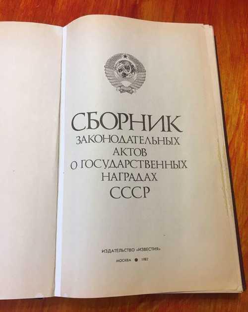 Сборник о наградах СССР