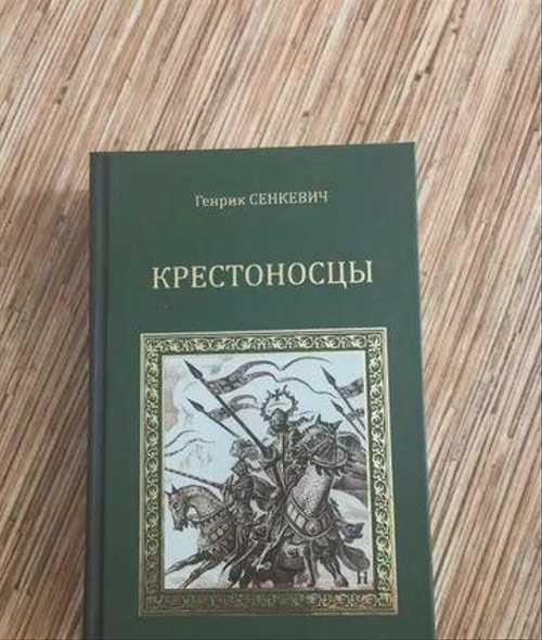 Генрик Сенкевич - Крестоносцы