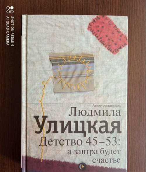 Людмила Улицкая "Детство 45-53"