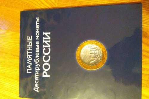 Продам альбом с юбилейными монетами 10 рублей