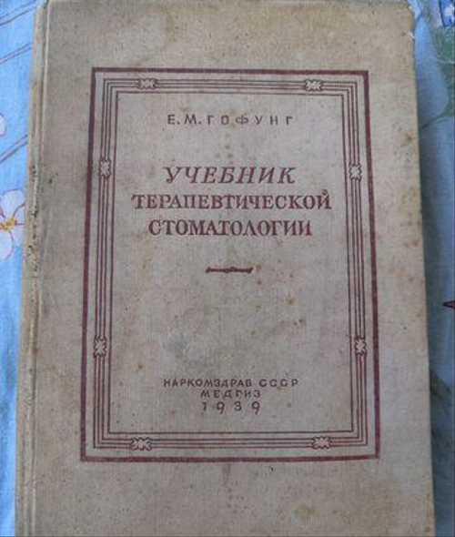 Редкое издание Учебник Терапевтической Стоматологи