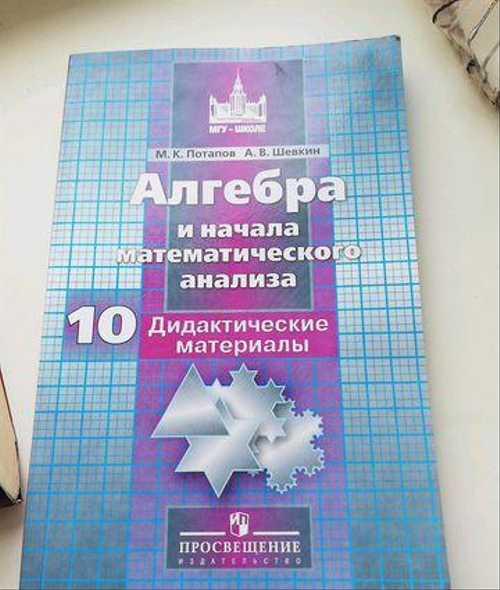 Дидактические алгебра 11. Потапов Шевкин дидактические материалы 10 класс Алгебра. Дидактические материалы по алгебре 10 класс Никольский. Дидактические материалы по математике 10 класс. Дидактический материал Алгебра и начала анализа.