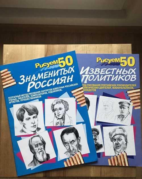 Книги по рисованию «рисуем 50 известных»