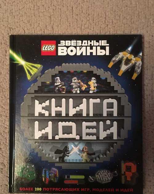 Lego Звездные войны. Книга идей. Star Wars