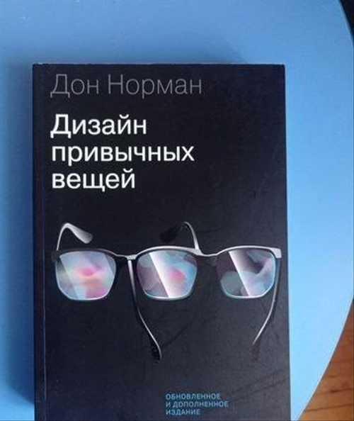 Книга Дизайн привычных вещей