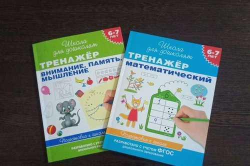 Тренажёр подготовка к школе. 6-7 лет