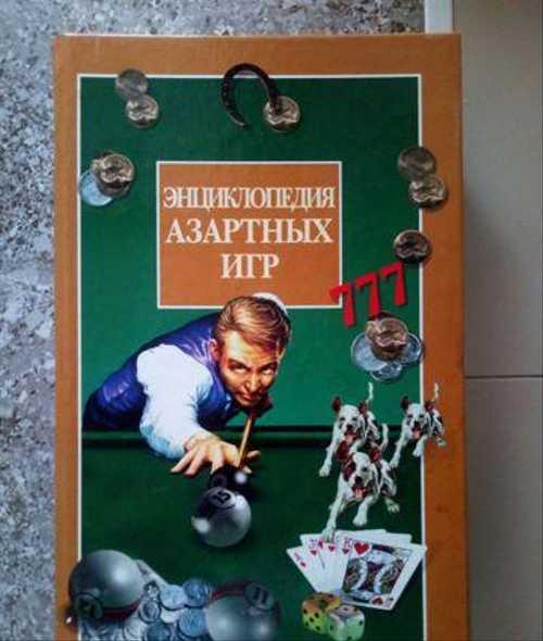 Книга азартные игры книги