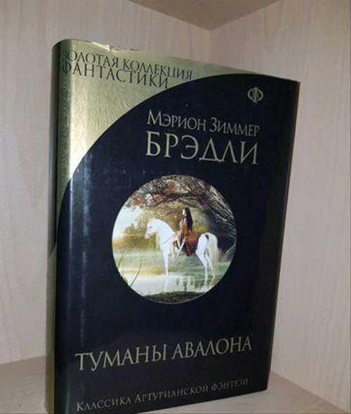 Брэдли Мэрион Зиммер. Туманы Авалона. Серия: Золот