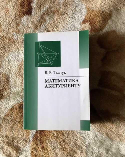 Математика абитуриенту