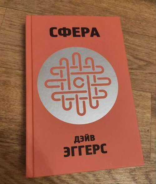 Дэйв Эггерс Сфера