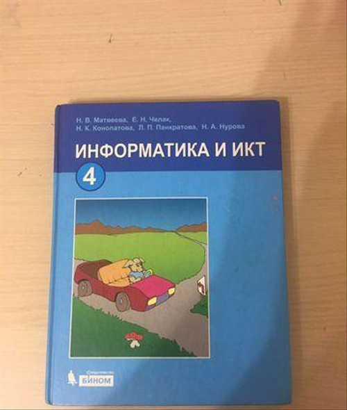 Учебник Информатика и икт Четвёртый класс Матвеева