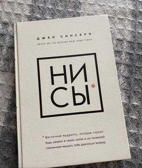 Ни сы слушать бесплатные. Книга не сы. Джен Синсеро Нисы английский. Ни сы. Ни сы Эстетика.