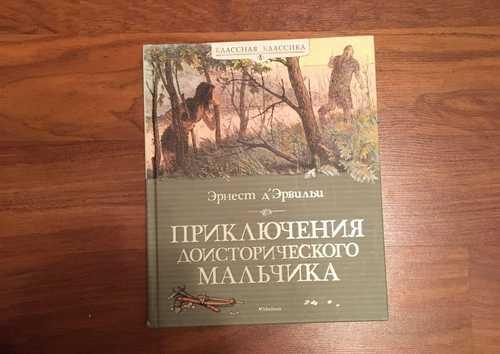 Книга Приключения доисторического мальчика