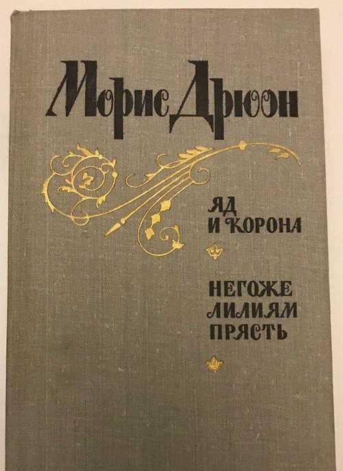 Книги Мориса Дрюона