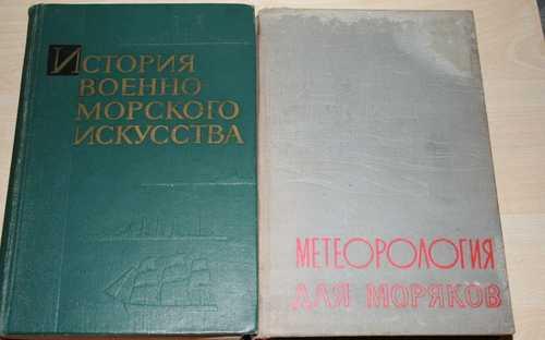 Книги для моряков