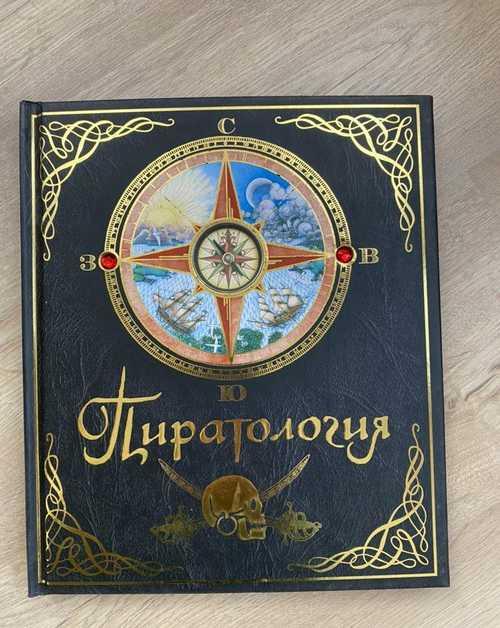 Детская книга Пиратология