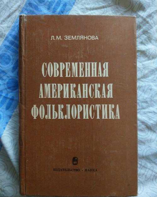 Продаю книгу Л.М. Земляковой «Современная американ