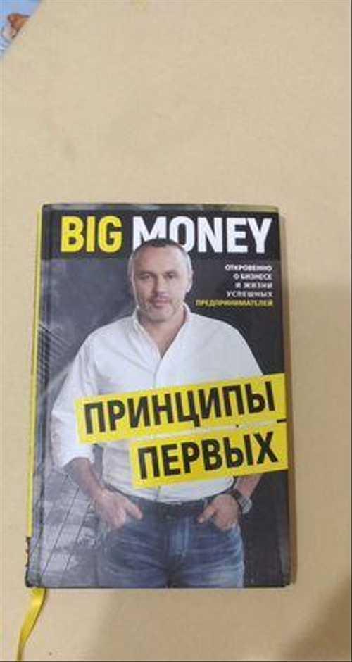 Принципы первых big money