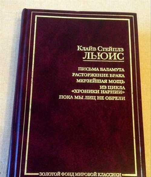 Клайв стейплз льюис расторжение брака. Расторжение брака. Клайв Льюис. Мерзейшая мощь книга. Льюис к. "письма Баламута".