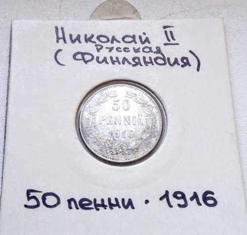 50 пенни 1916 Русская Финляндия