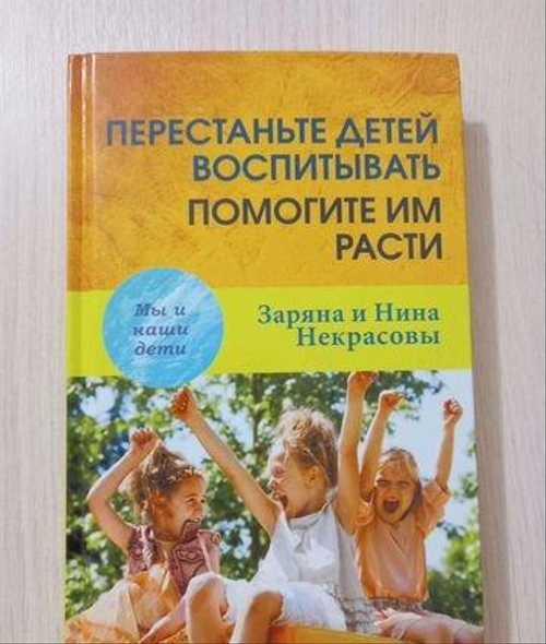 Перестаньте детей воспитывать, помогите им расти