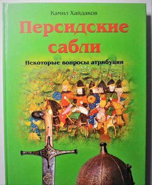 Персидские сабли Камил Хайдаков