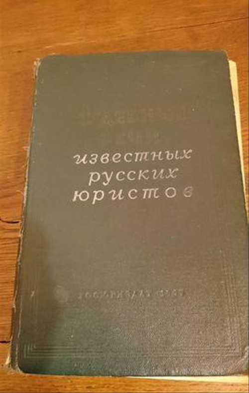 Судебные речи известных русских юристов, 1947 | Festima.Ru – частные ...