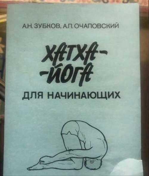 Книга Хатха-йога для начинающих