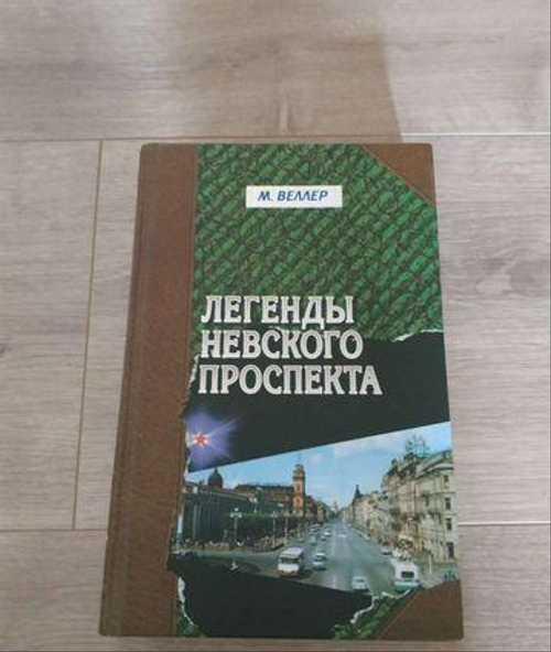 Книга М. Веллер Легенды Невского проспекта