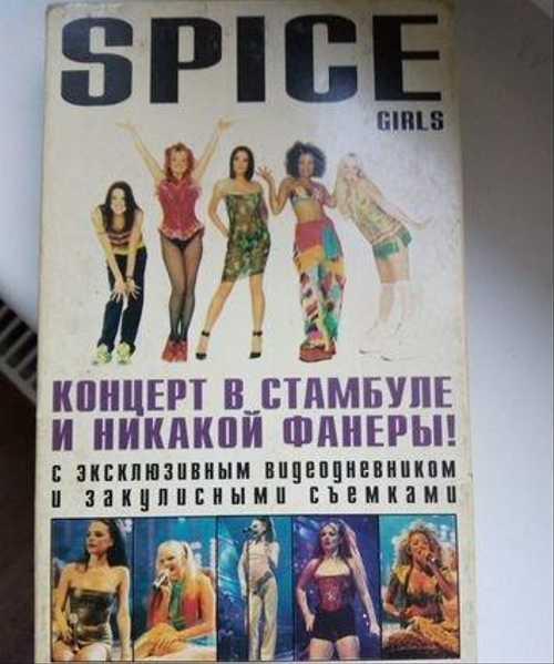 Концерт spice girls в Стамбуле в 1997
