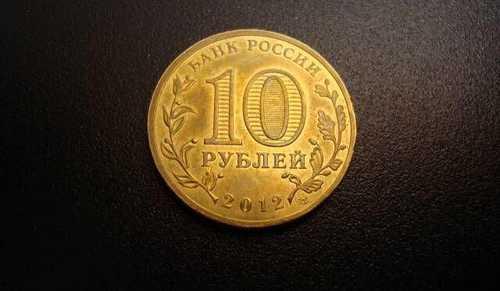 Монета 10 рублей 2012г г. Ростов-наДону