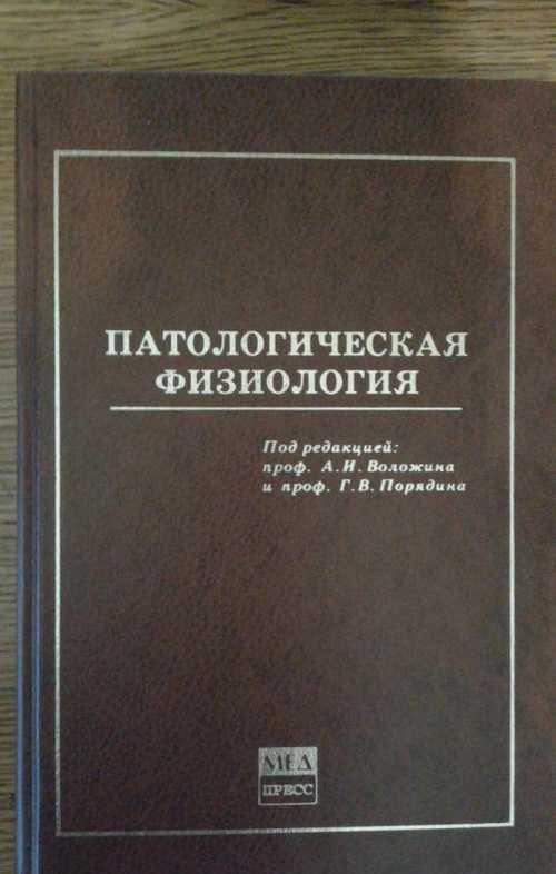 Патофизиология пособие. Патологическая физиология учебник. Учебник по патологической физиологии животных. Учебник по патофизиологии Порядин. Воложин патофизиология.