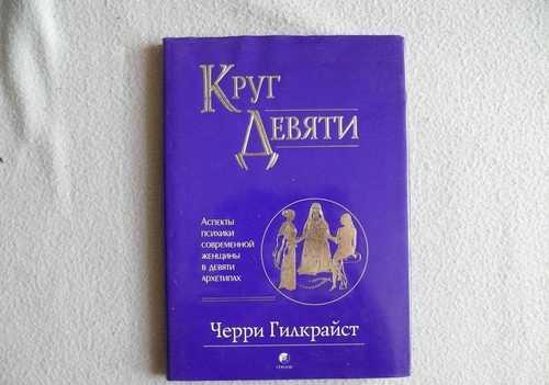 Шинода Болен Богини в каждой женщине Краузерс Лехн