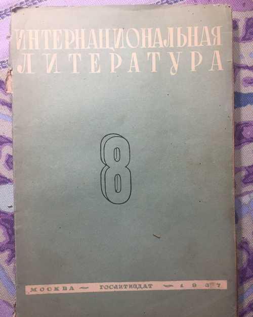 Журнал Интернациональная литература 1937 год