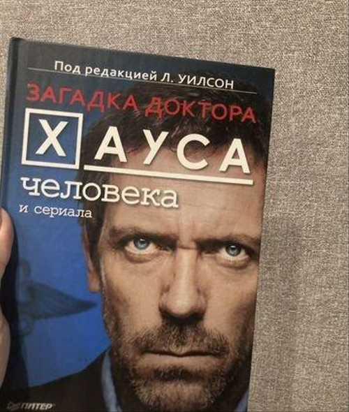 Загадка доктора Хауса