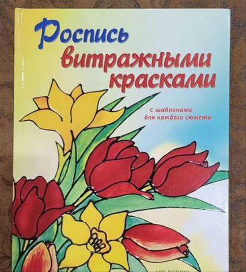 Книга роспись витражными красками