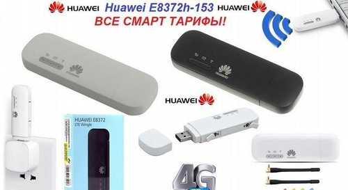 Модем-роутер Wi-Fi Huawei E8372h-153 + безлим