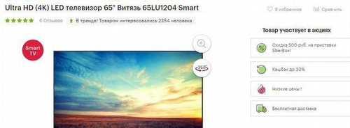 Ultra HD (4K) LED телевизор 65" Витязь 65LU1204