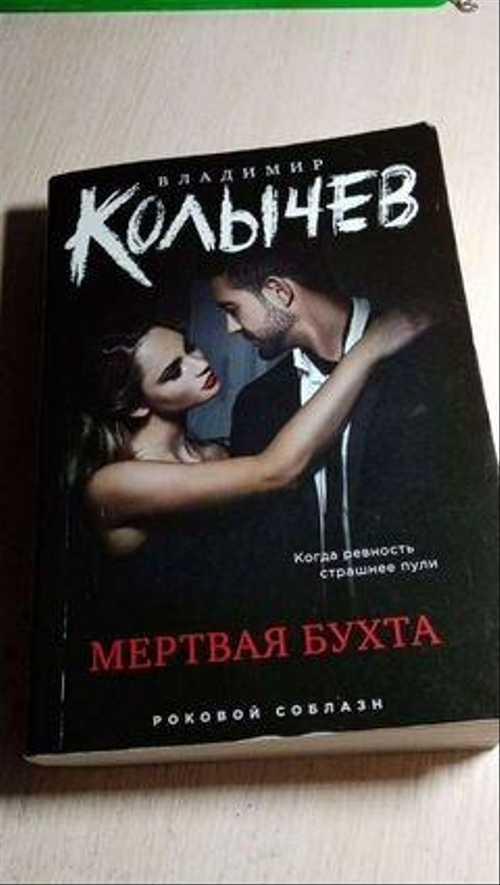Книга Владимир Колычев "Мертвая бухта"