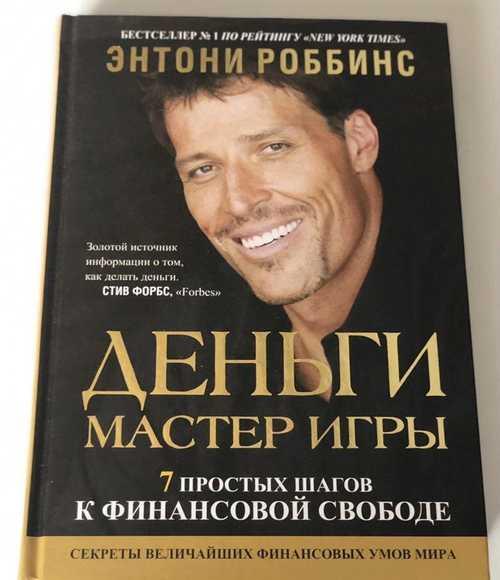 Книга Деньги мастер игры, Энтони Роббинс