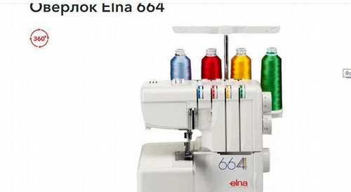Оверлок Elna 664