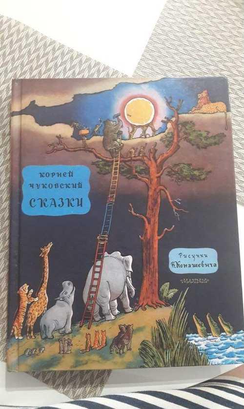 Книга Сказки Корнея Чуковского