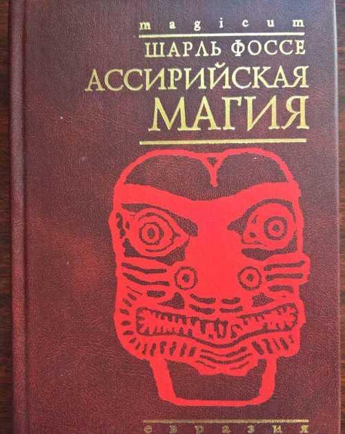 Фоссе Шарль. Ассирийская магия. Евразия. 2002.г